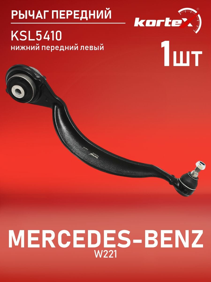 Рычаг передней подвески нижний передний левый Мерседес Бенц S Class STA2213303711, QL3754, PS5647L