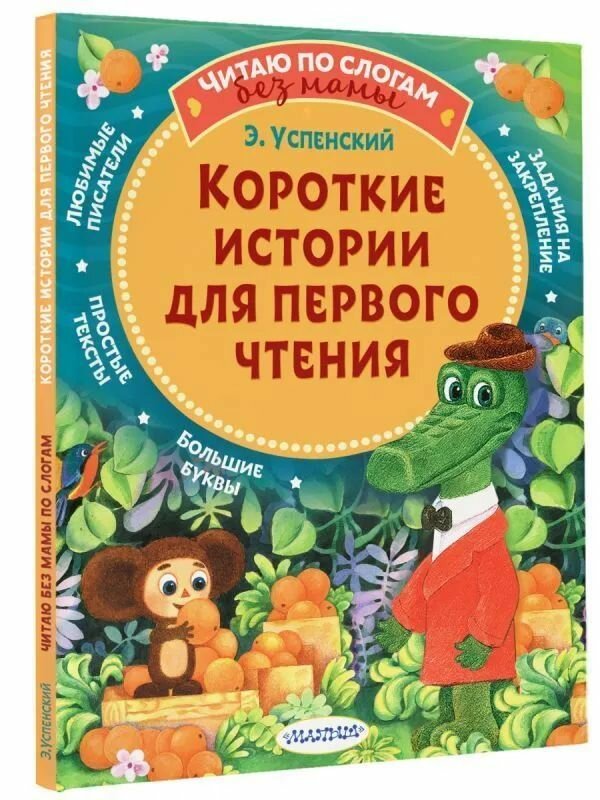 Короткие истории для первого чтения Книга Успенский Эдуард 0+