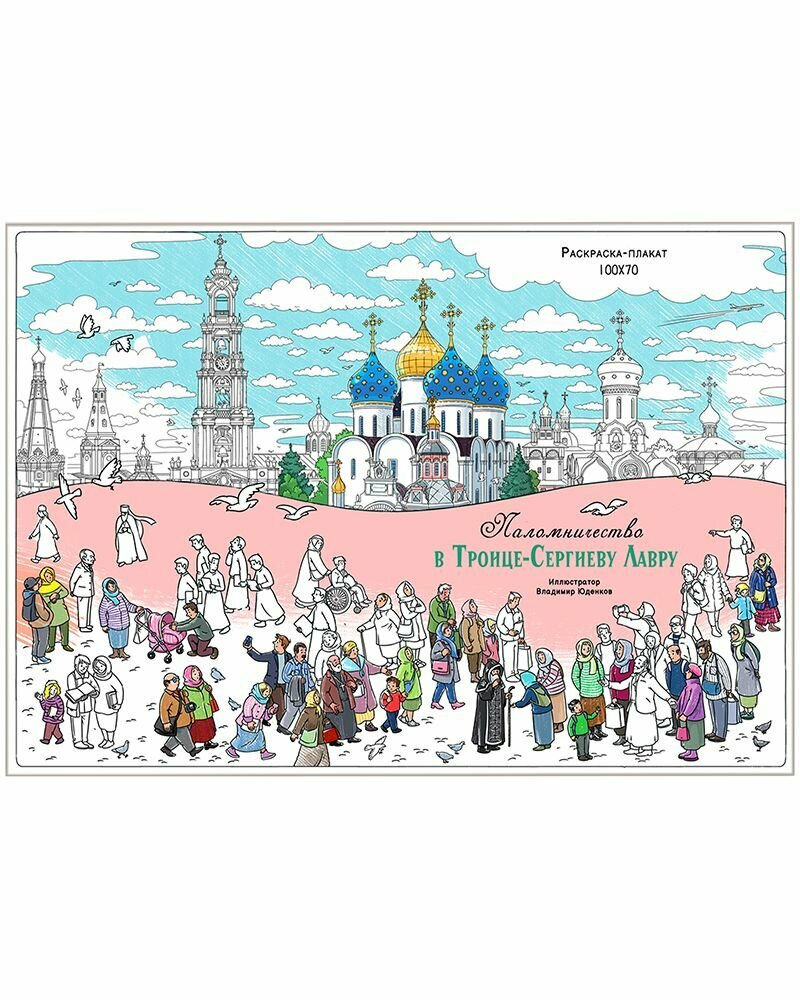 Паломничество в Троице-Сергиеву Лавру. Раскраска-плакат.