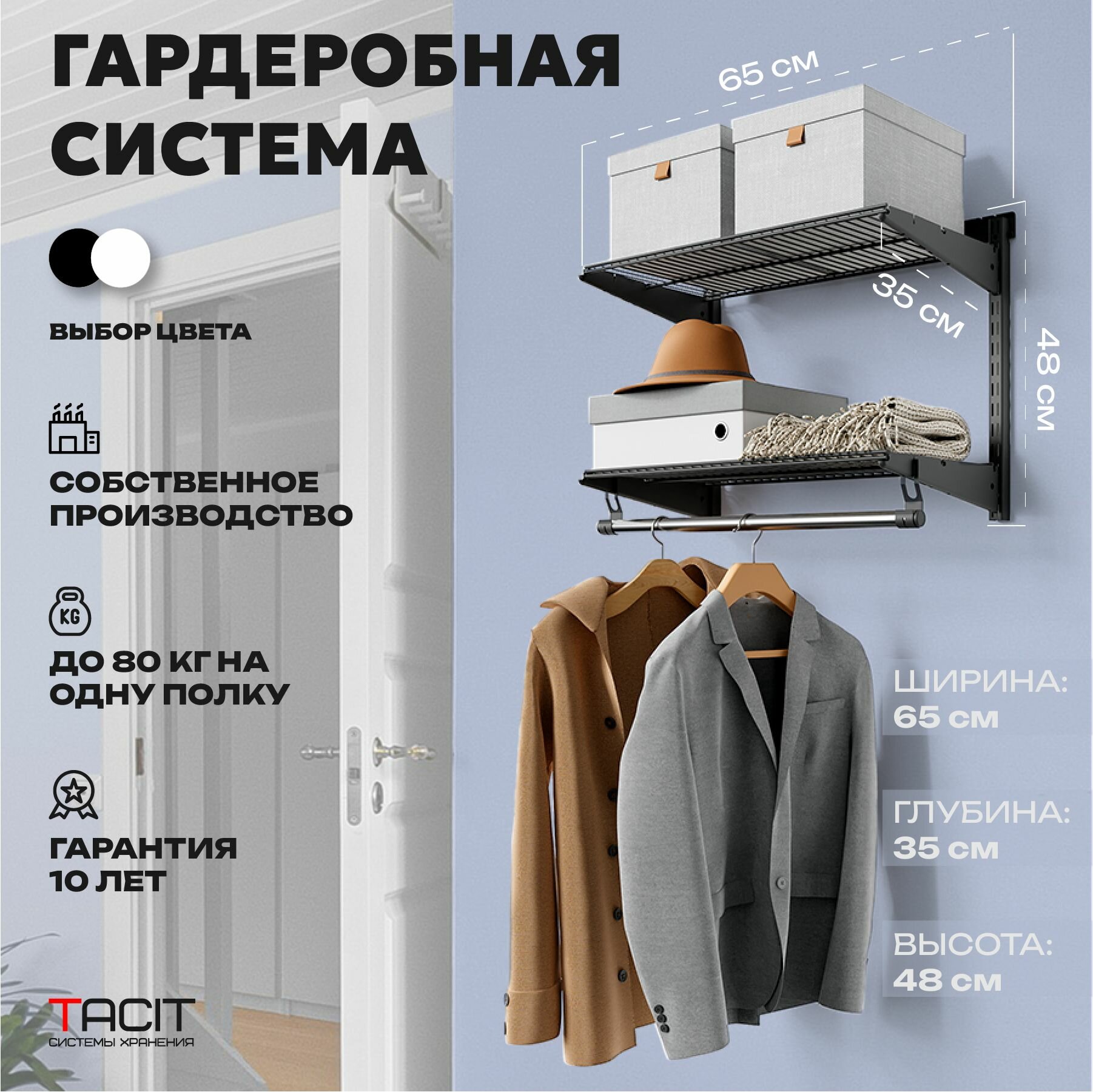 Гардеробная система хранения TACIT-8 65х35х48