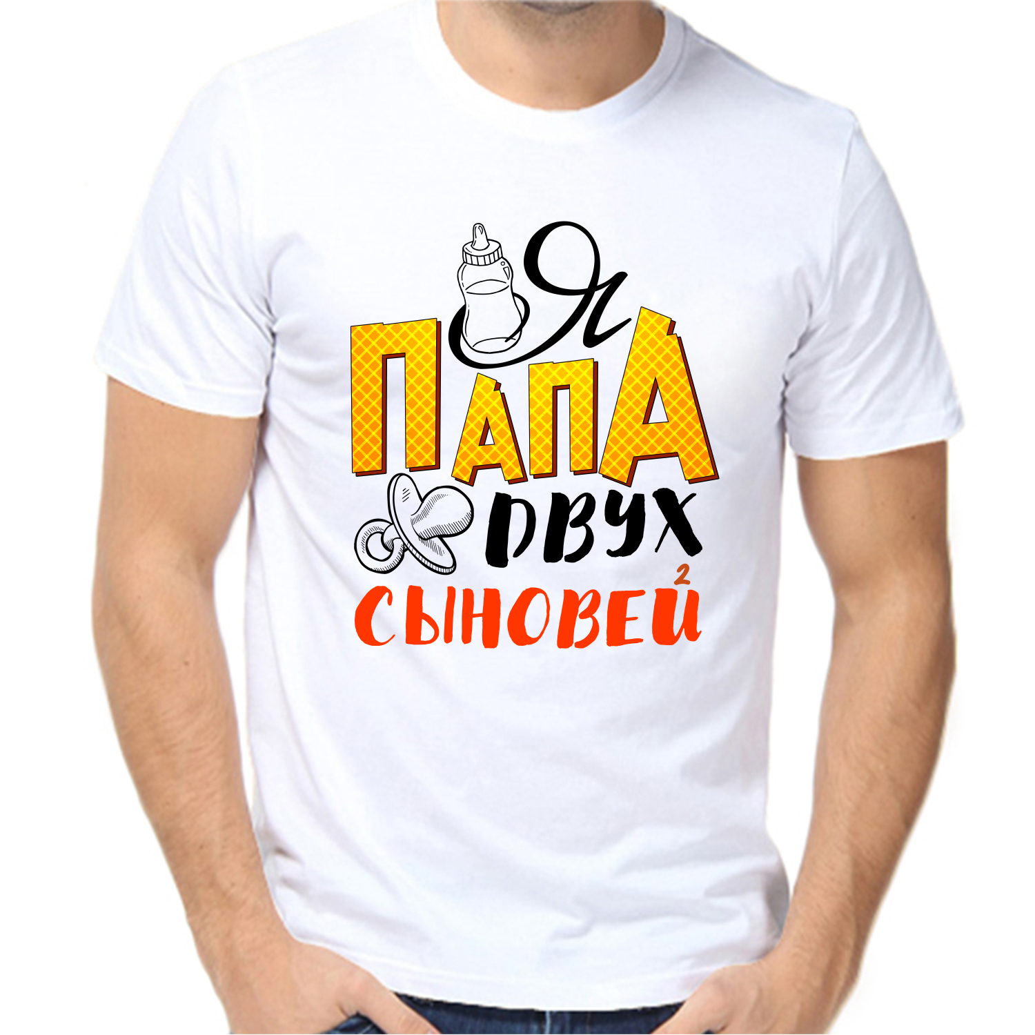 Футболка я папа двух сыновей