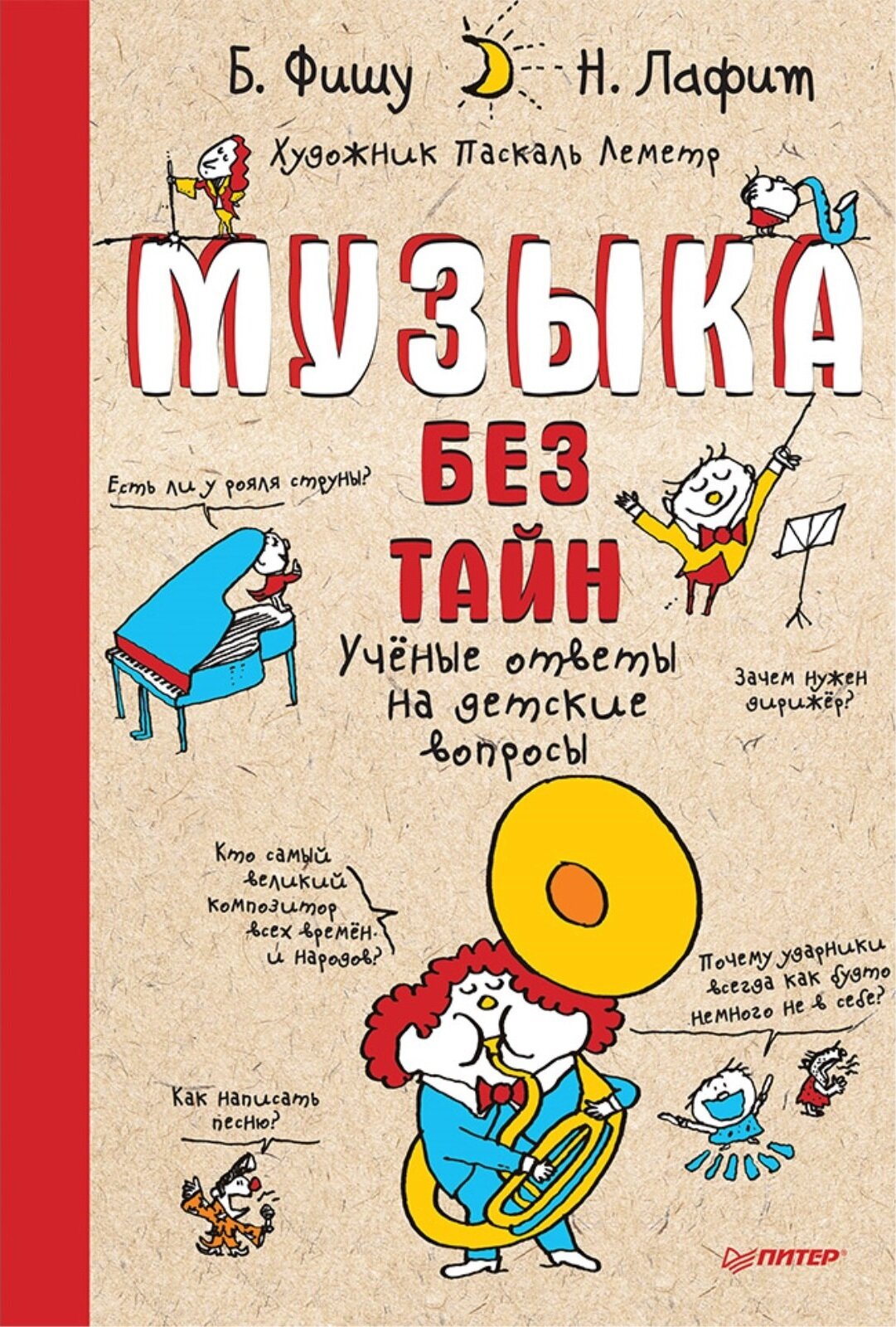 Музыка без тайн! Бертран Фишу, Николя Лафит. Я хочу все знать!