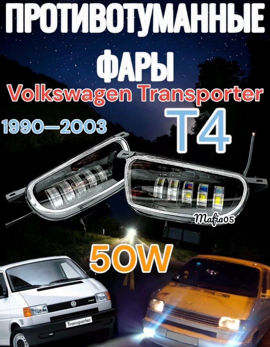 Противотуманные фары для Volkswagen T4 1997-2003г