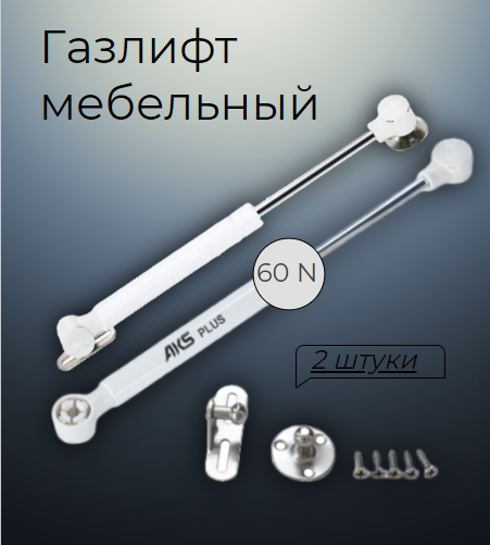 Газлифт 60N белый AKS PLUS