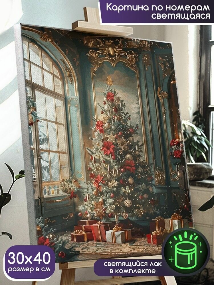 Картина по номерам со светящейся краской новый год Рождественская ёлка (праздник, сказка, уют) 30x40 В - 2044