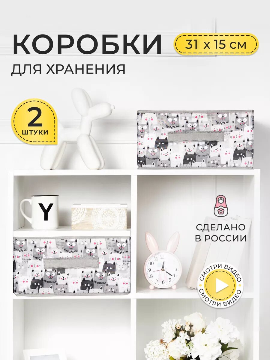 Коробки для хранения вещей и игрушек, короба 31*31*15см