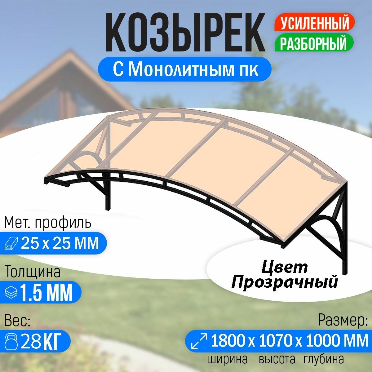 Козырек над крыльцом усиленный. Арочный 1,8 метра с двойной фермой G-2 с Монолитным ПК Прозрачный