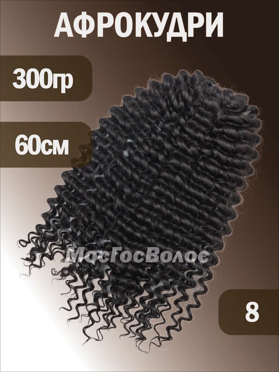 Афрокудри Katrine 55-60 см, пряди для наращивания