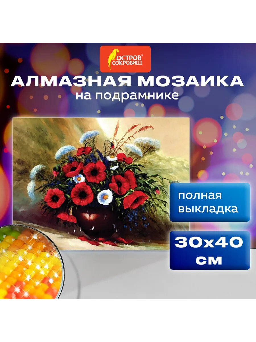 Картина стразами (алмазная мозаика) 30х40 см, остров сокровищ "Полевые цветы", на подрамнике