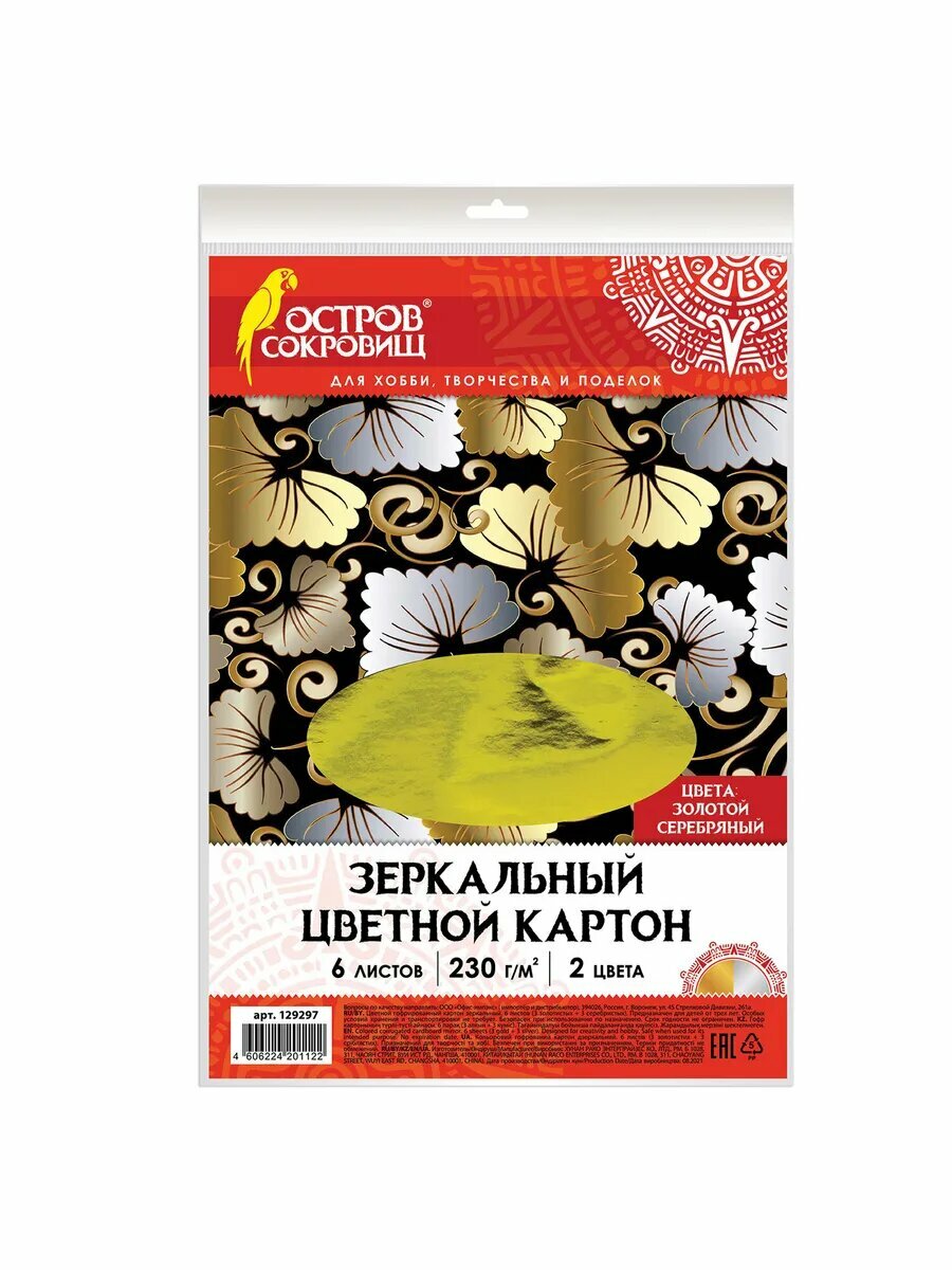 Картон цветной А4 Зеркальный,(3 золото + 3 серебро).