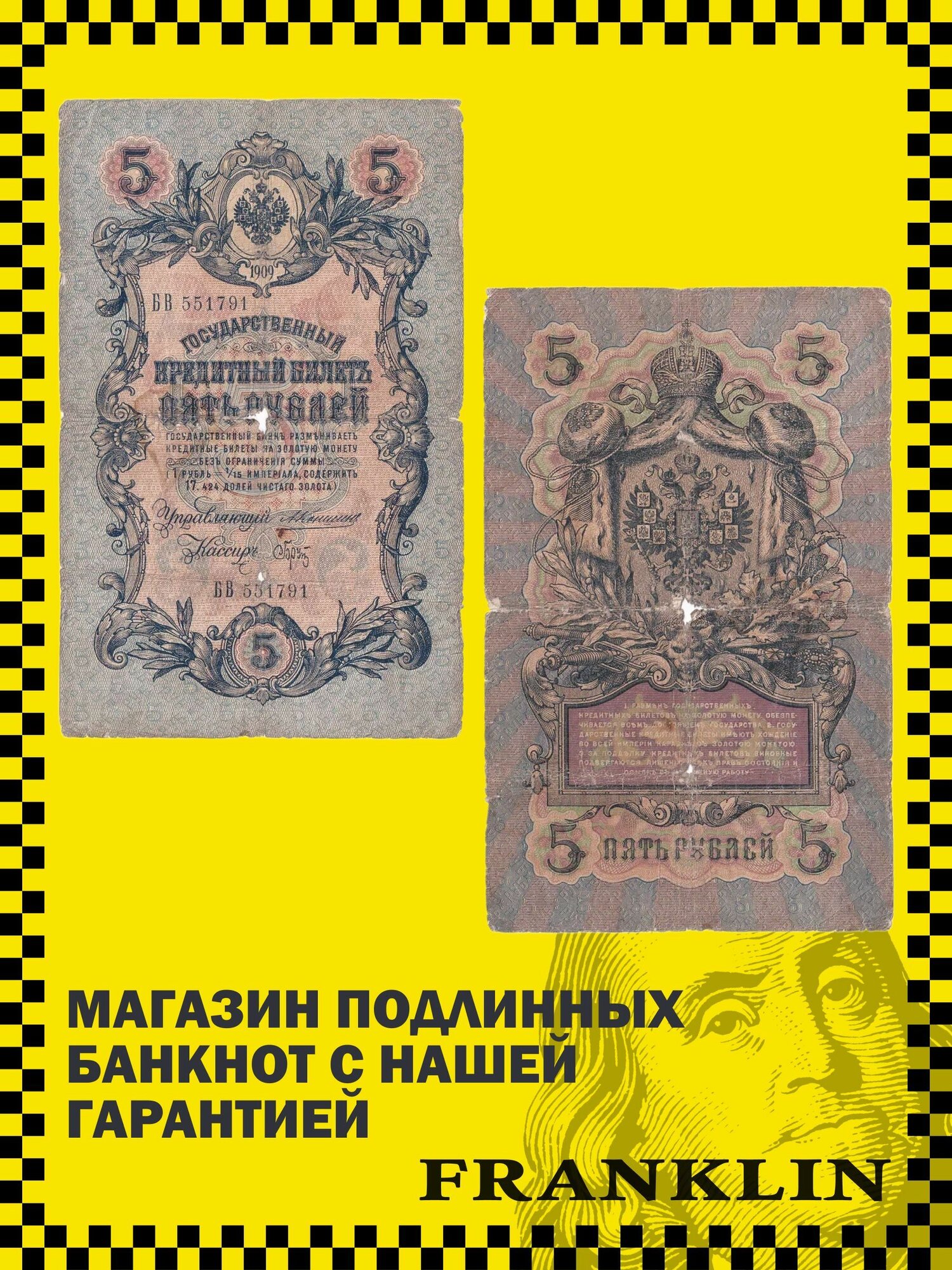 Банкнота Российская империя 5 рублей 1909-1912 год (VG) Pick 10a.4