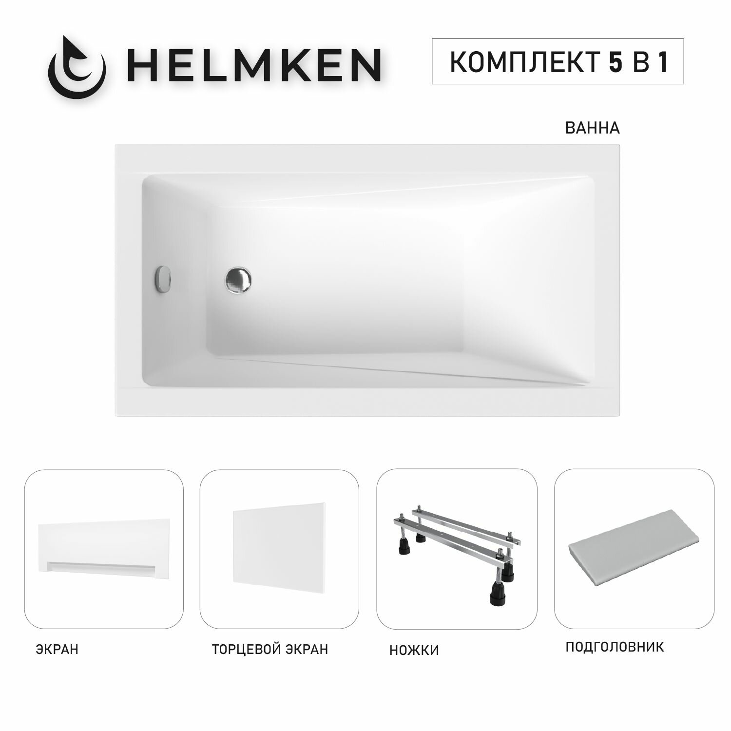 Ванна акриловая 130х70 Helmken Rivana комплект 5 в 1: прямоугольная ванна, ножки, серый подголовник, лицевой и торцевой экраны белого цвета