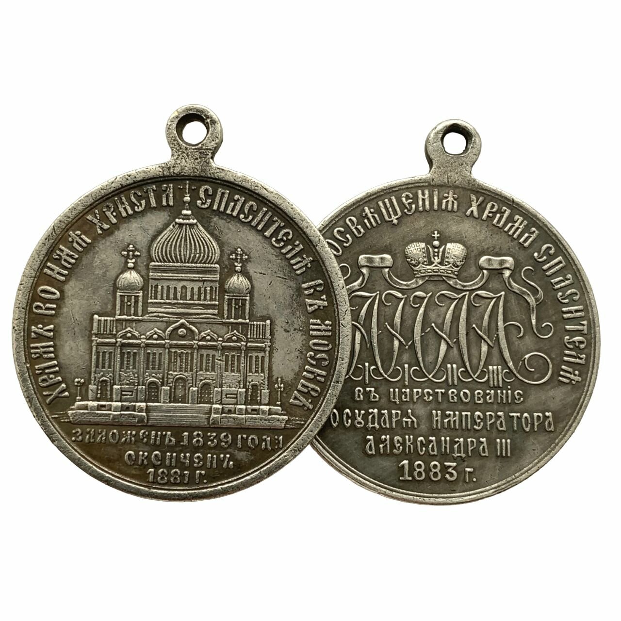 Медаль "В память освящения Храма Спасителя в Москве 1883 год", муляж. Российская Империя.