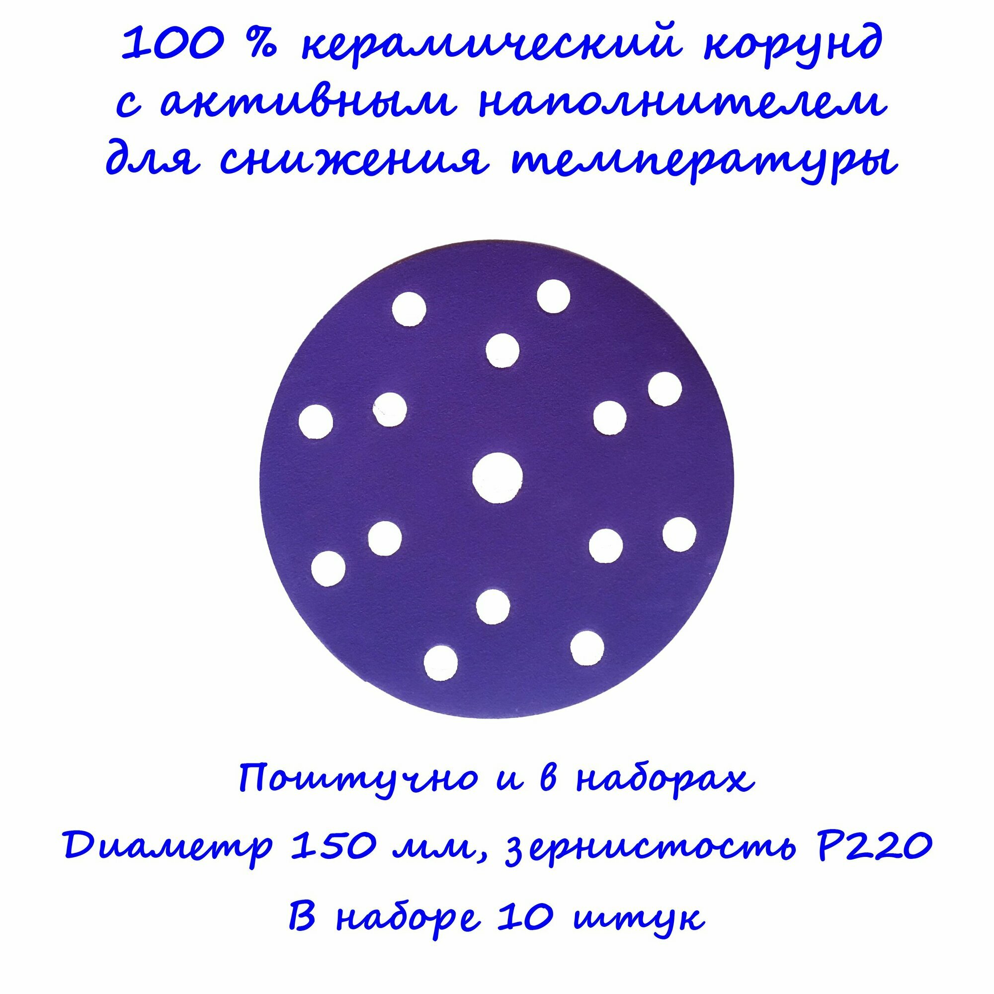 Шлифовальные круги 150 мм на липучке, Bora1 Deerfos, керамический корунд на тонкой пленке, зернистость P220, 15 отверстий. Набор из 10 штук