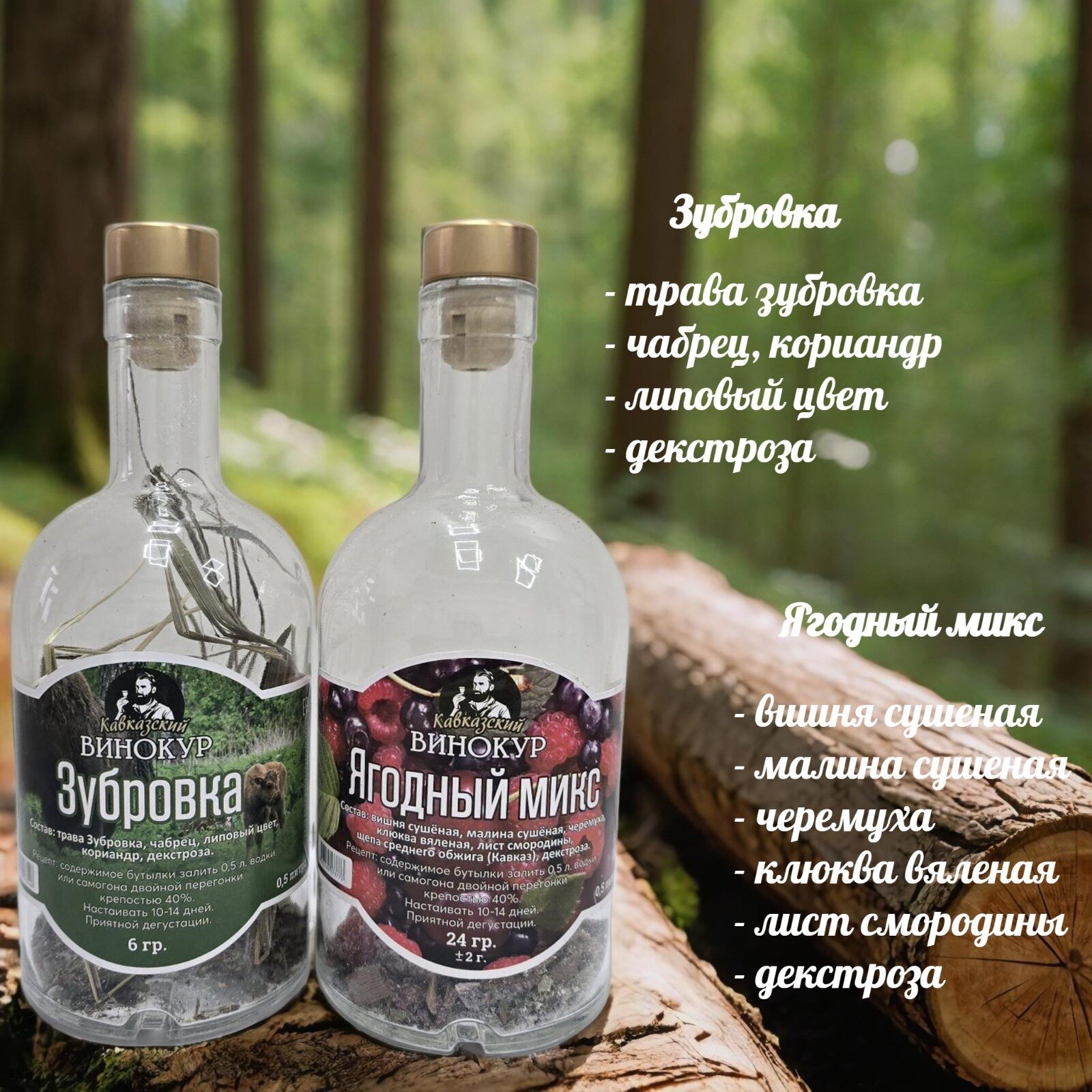 Подарочный набор для настаивания "Зубровка/Ягодный микс" Кавказский Винокур