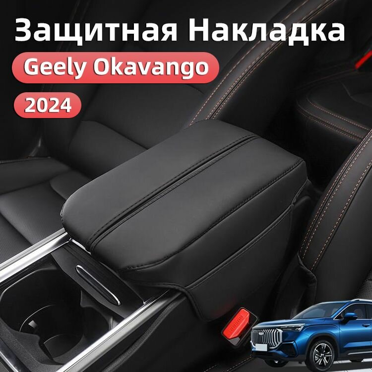 Защитный Коврик Для Подлокотника Geely Okavango 2024, Джили Окаванго Защита Аксессуары
