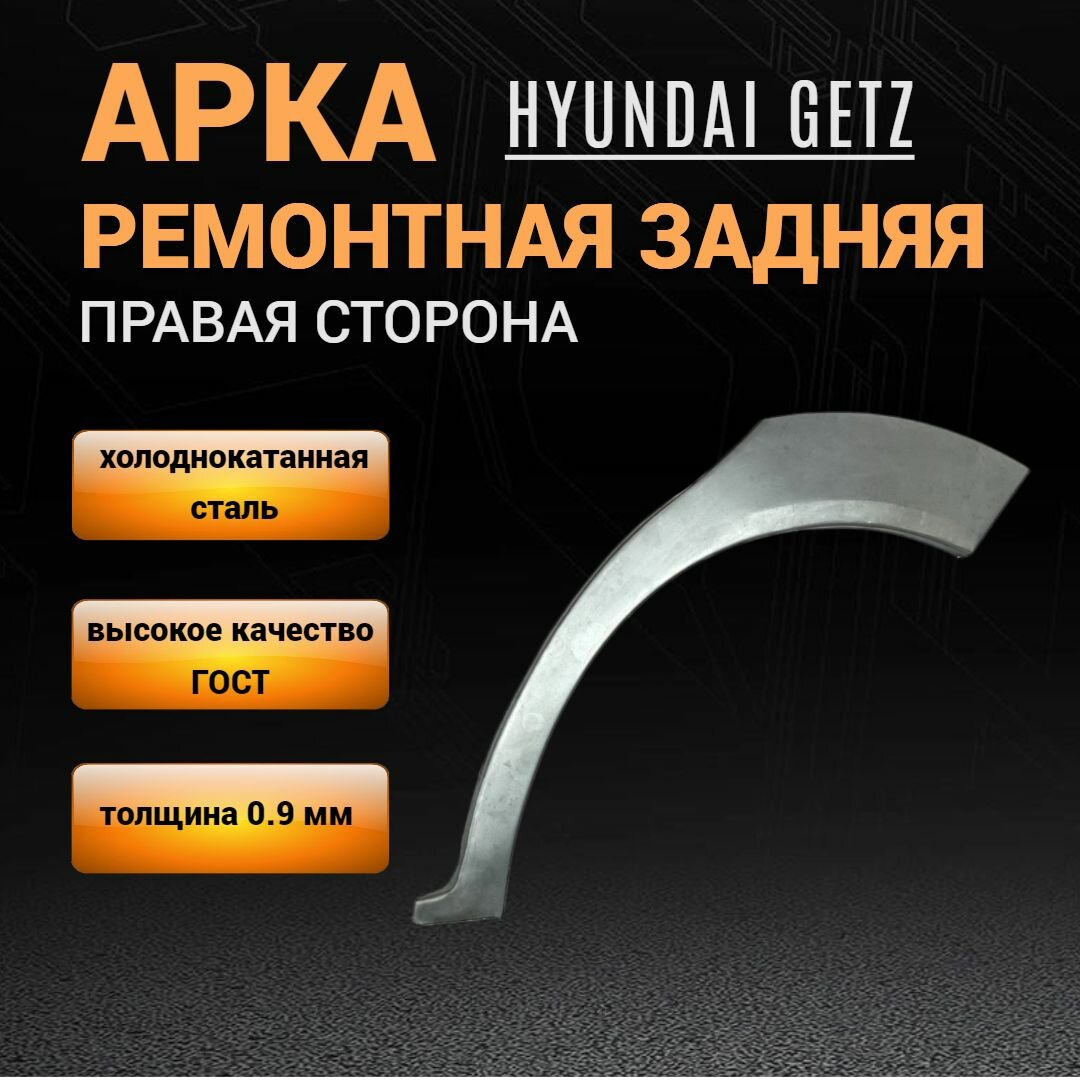Ремонтная арка заднего крыла Hyundai Getz правая (5-и дверный) 0.9 мм толщина, внешняя арка Хендай Гетц для авто 2002-2011гг выпуска.