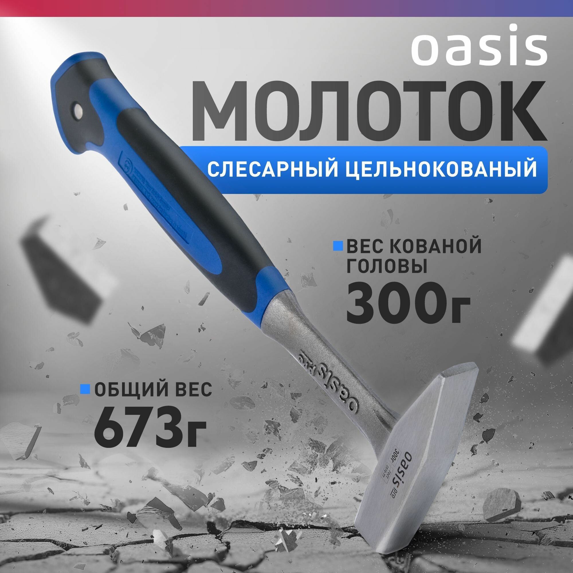 Молоток слесарный цельнокованый с обрезиненной рукояткой Oasis Pro 300 г 103010601001