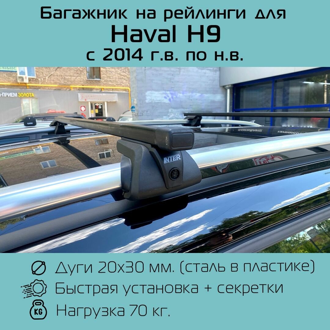 Багажник на рейлинги Titan прямоугольный 130 см для Хавейл Х9 2014 г. в.-по н. в. / Haval H9