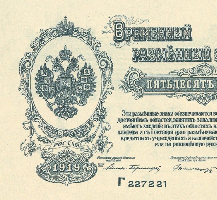 Разменный знак 50 марок 1919 Западная Армия сувенирная копия, банкноты и купюры редкие коллекционные
