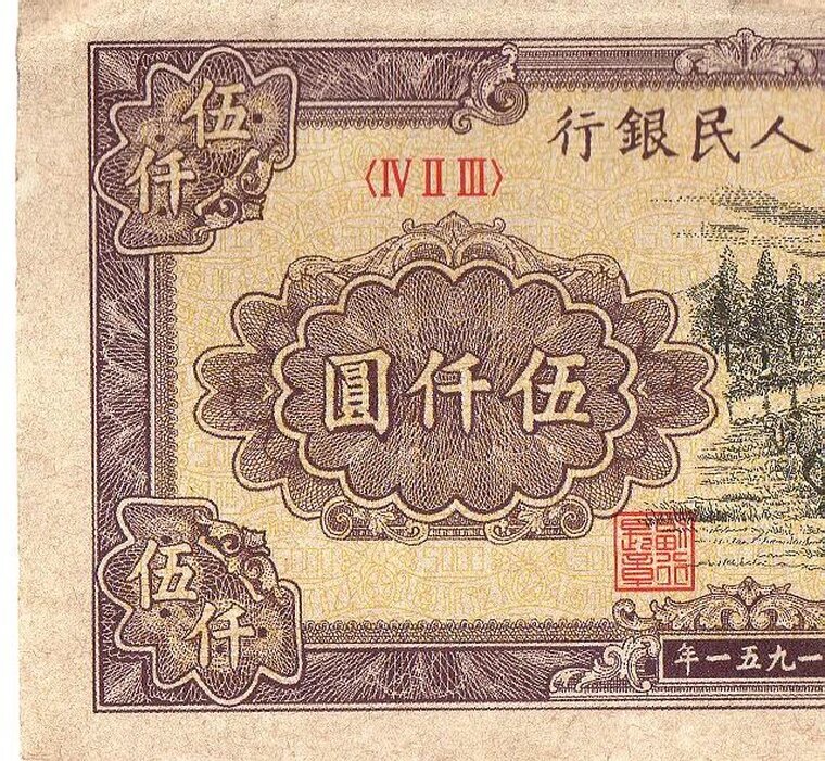 Купюра 5000 юаней 1951 Китай офсетная сувенирная копия, банкноты и купюры редкие коллекционные