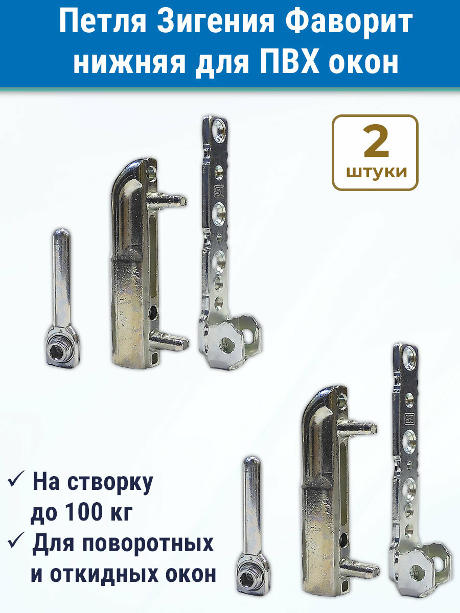 Лот 2 шт: Нижняя петля Зигения Фаворит для ПВХ окна до 100 кг