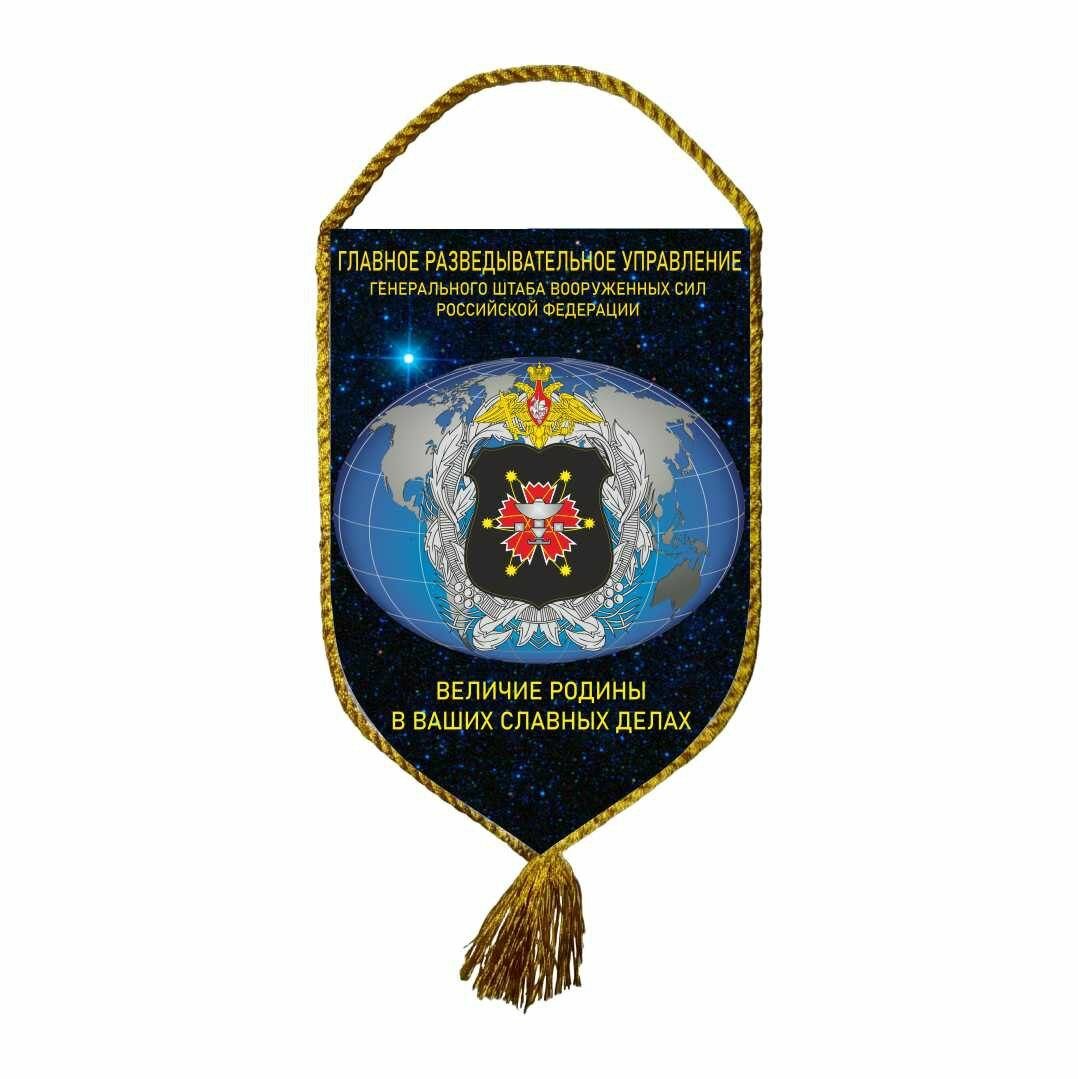 Вымпел коллекционный ГРУ ГШ ВС РФ