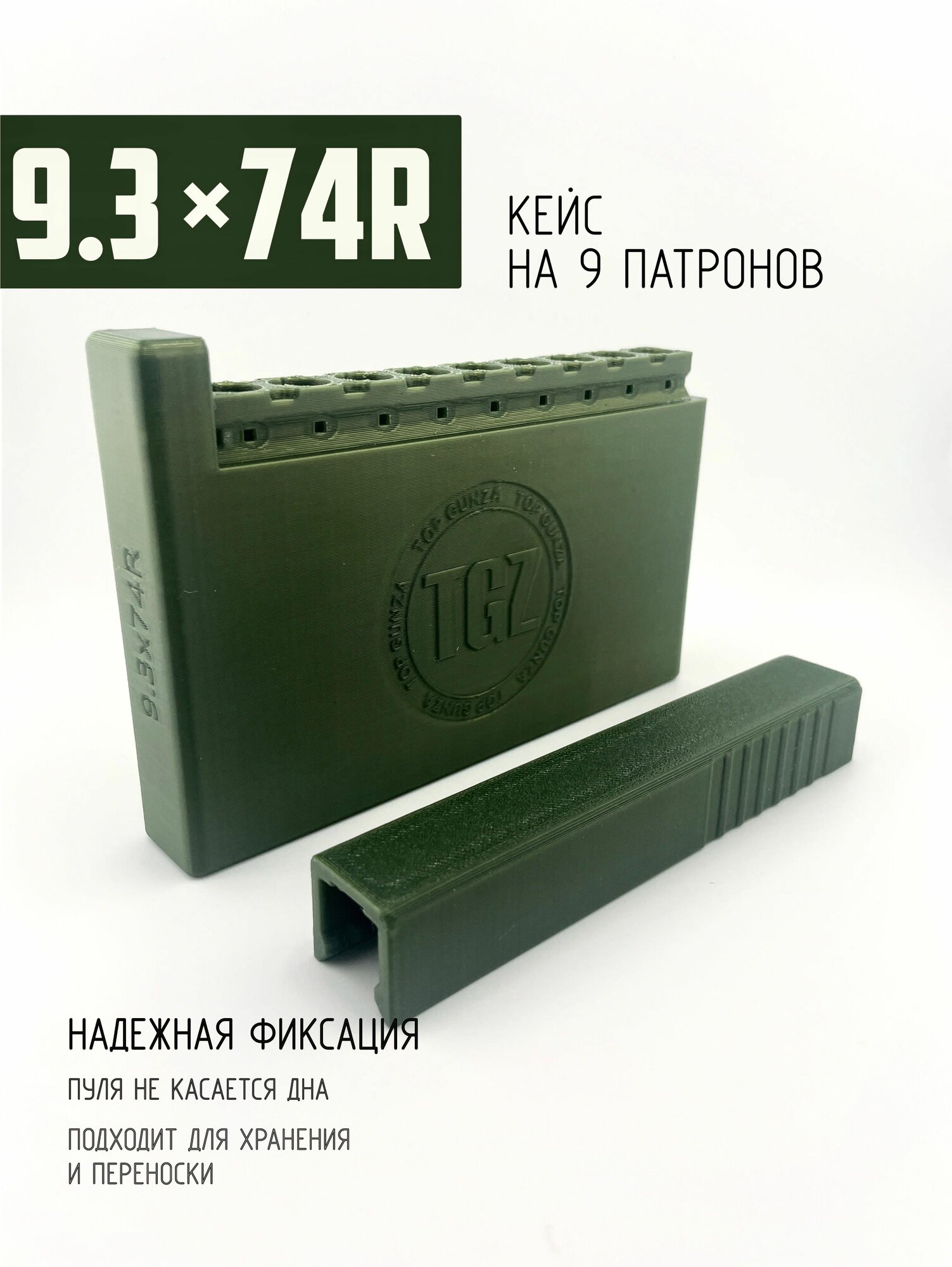 Кейс для 9 патронов калибра 9.3x74R Хаки.