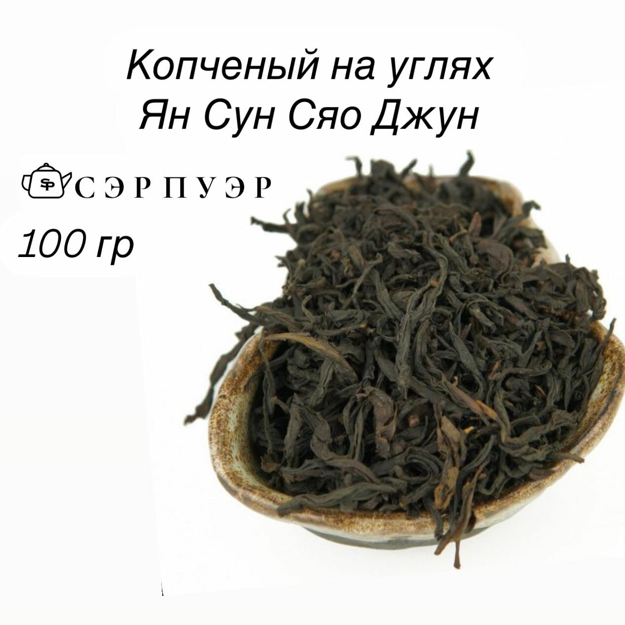 Чай Ян Сун Сяо Чжун ААА (Красный чай Копченый на углях), 100 гр