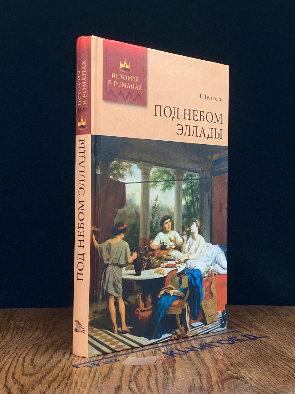 Книга. Под небом Эллады 2009 (2042541965101)