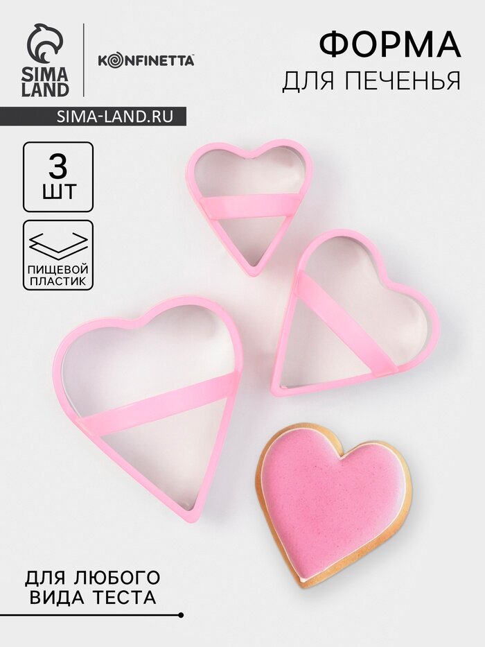 Формы для печенья KONFINETTA «Сердце», набор 3 шт, металл, розовые