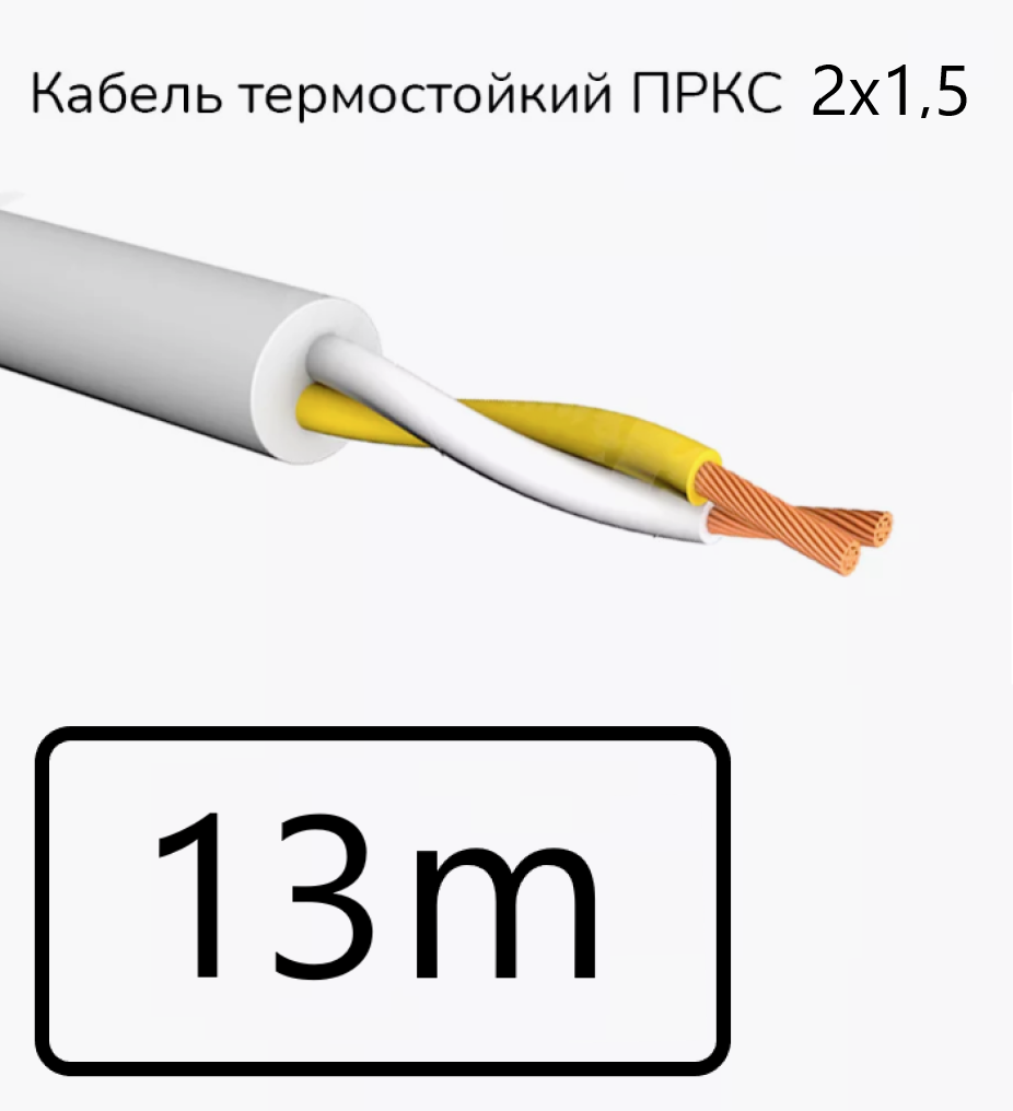 Кабель электрический термостойкий пркс 2х1,5 "СПКБ Техно" (ГОСТ), 13метров