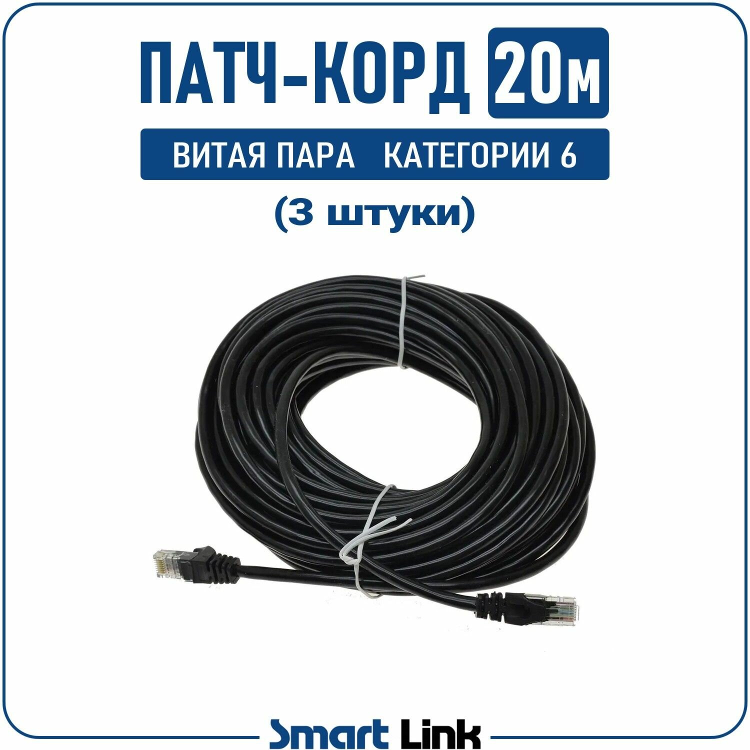 Патч-корд UTP CAT6 20м, витая пара, интернет кабель категории 6 с литыми коннекторами RJ-45, черный (3 шт. в упаковке)