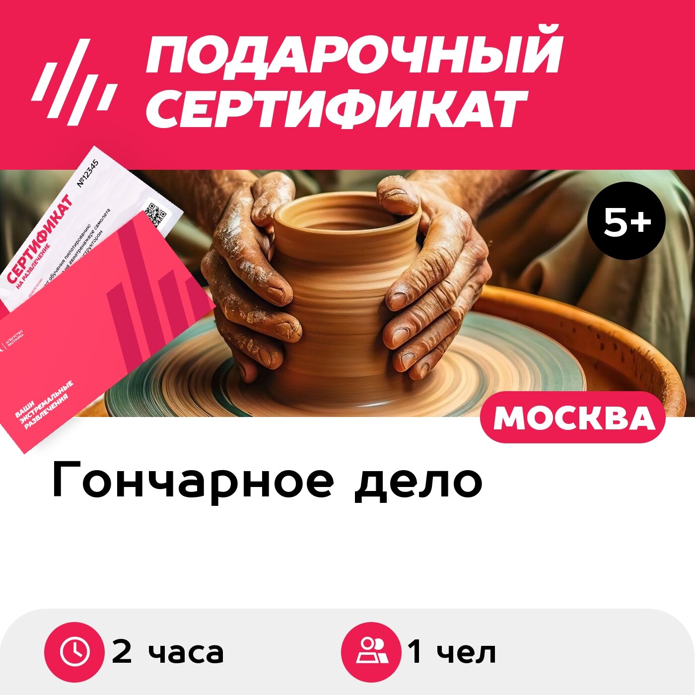 Подарочный сертификат Мастер-класс Гончарный круг+1 обжиг, 1 чел. в составе группы (2 часа)