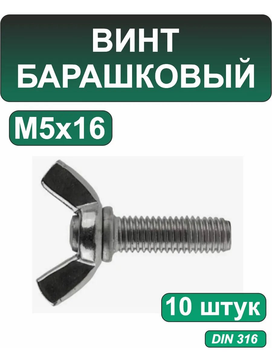Винт барашек М5 х 16 - 10 штук. DIN 316
