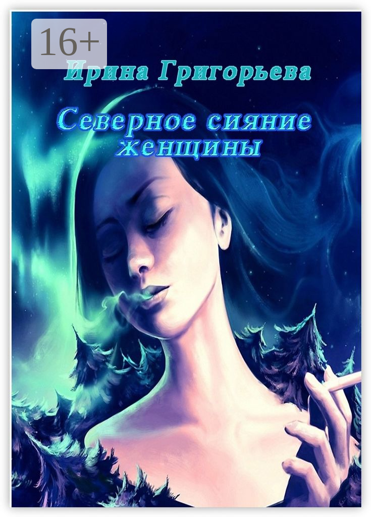 Северное сияние женщины
