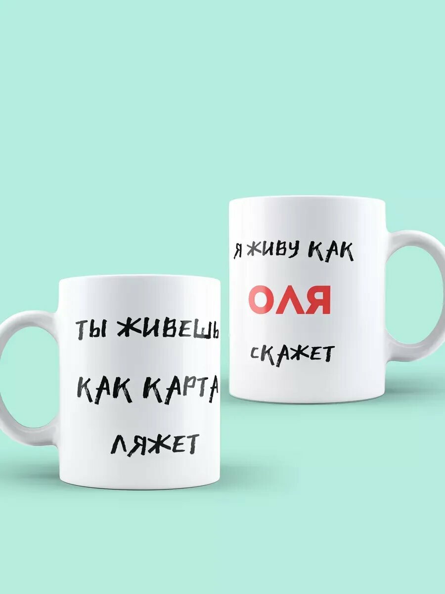 Кружка Оля ты живешь как карта ляжет