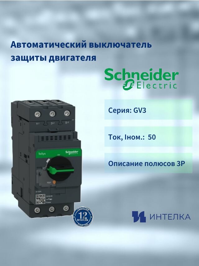 Автоматический выключатель защиты двигателя Schneider electric TeSys GV3 GV3L50