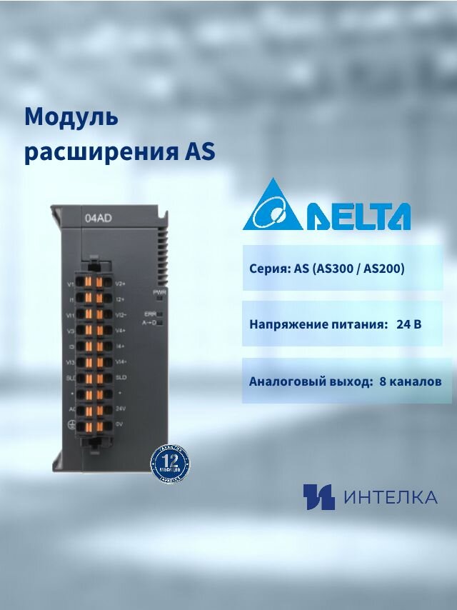 Модуль расширения Delta Electronics Серия: AS (AS300 / AS200), 8 AI, токовый режим, AS08AD-C