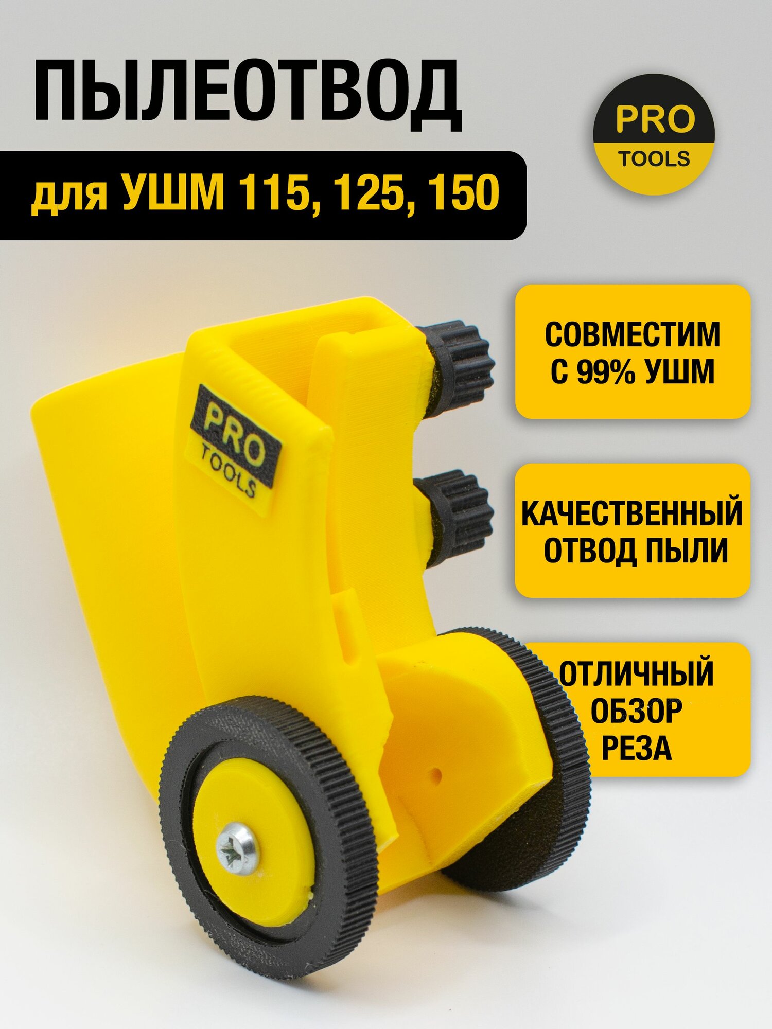 Пылеотвод для УШМ 125, 115 и 150. Пылеуловитель для болгарки с зажимами. Насадка для сбора пыли.