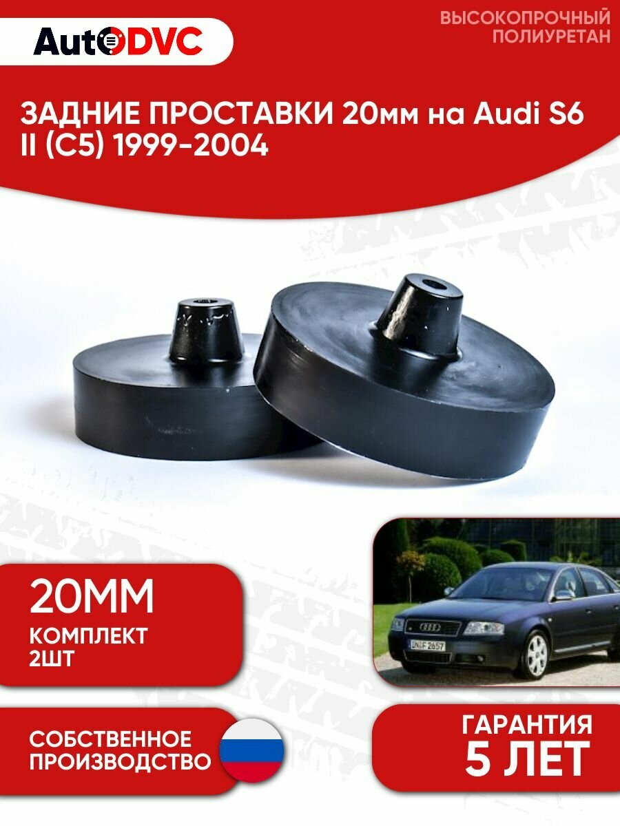 Задние проставки пружин 20мм на Audi S6 II (C5) 1999-2004 для увеличения клиренса, полиуретан, 2шт, AutoDVC