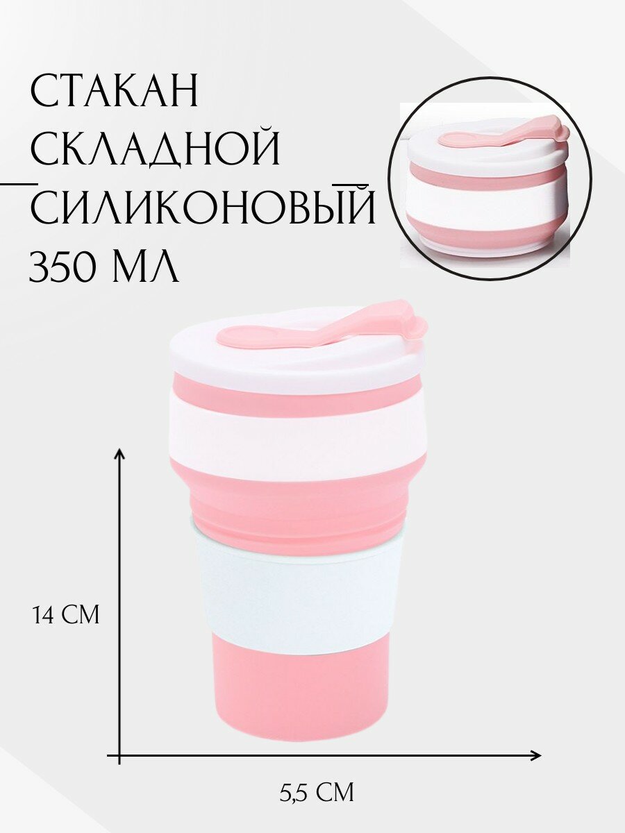 Силиконовый телескопический (складной) стакан 350 мл. Цвет: розовый