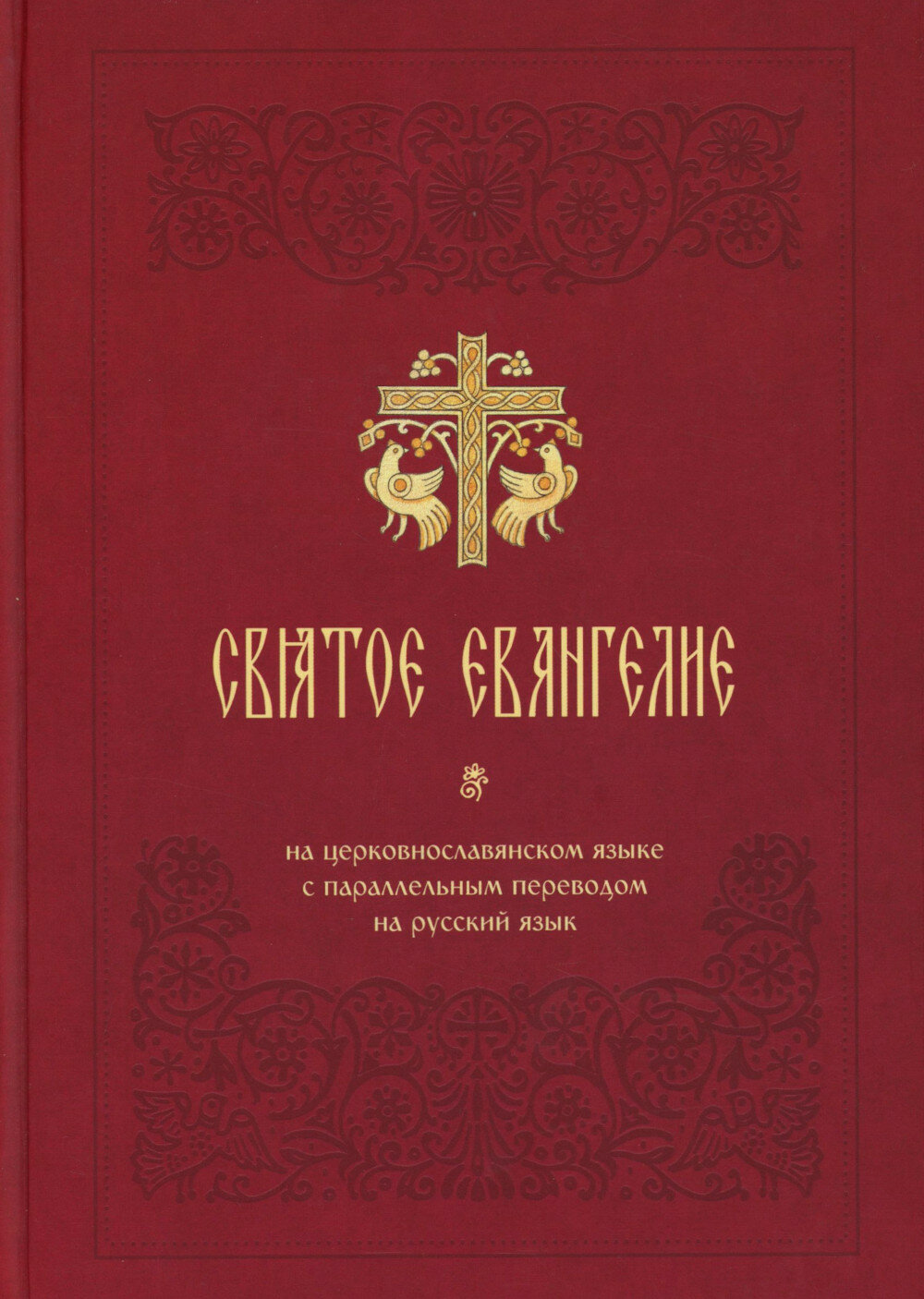 Святое Евангелие на церковнославянском языке с параллельным переводом на русский язык. Синтагма