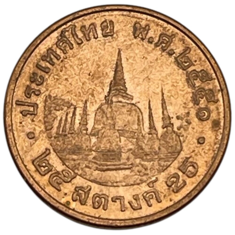 Таиланд 25 сатангов 2008 г. (BE 2551) (Cu/St)