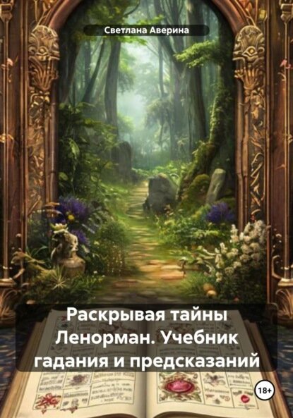 Раскрывая тайны Ленорман. Учебник гадания и предсказаний [Цифровая книга]