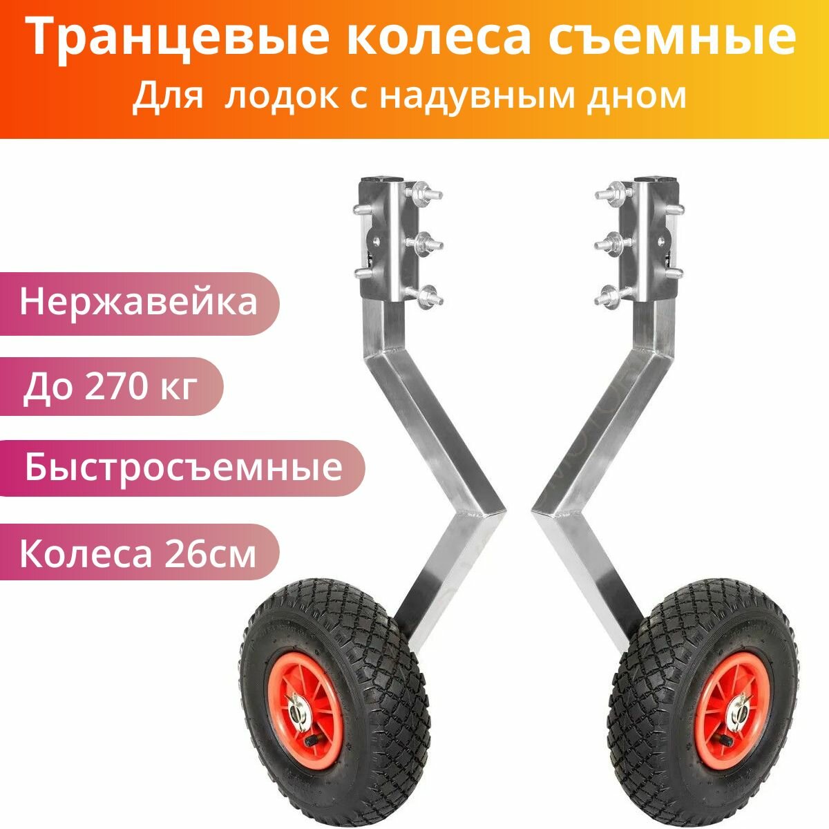 Горизонт Транцевые колеса быстросъемные 260 надувное дно (нерж)