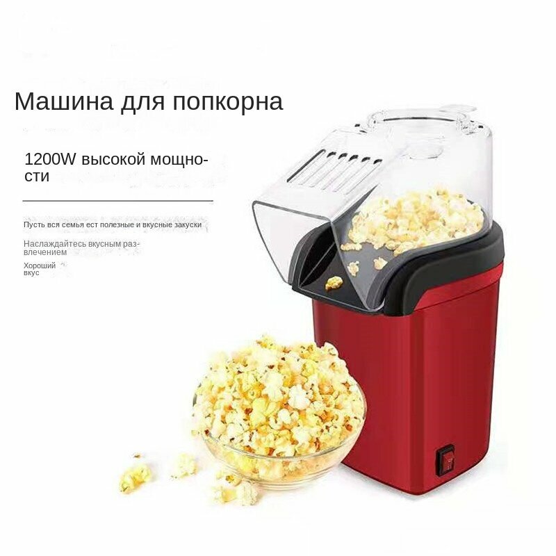 Машина для приготовления попкорна горячим воздухом бытовая маленькая, красная, 1200 Вт, можно использовать как 120 г