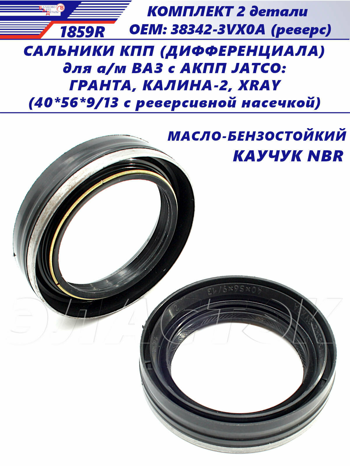 Сальники КПП (дифференциала) для а/м ВАЗ с АКПП JATCO: гранта, КАЛИНА-2, X-Rey; NISSAN. Каучук NBR (комплект 2 шт: левый и правый)
