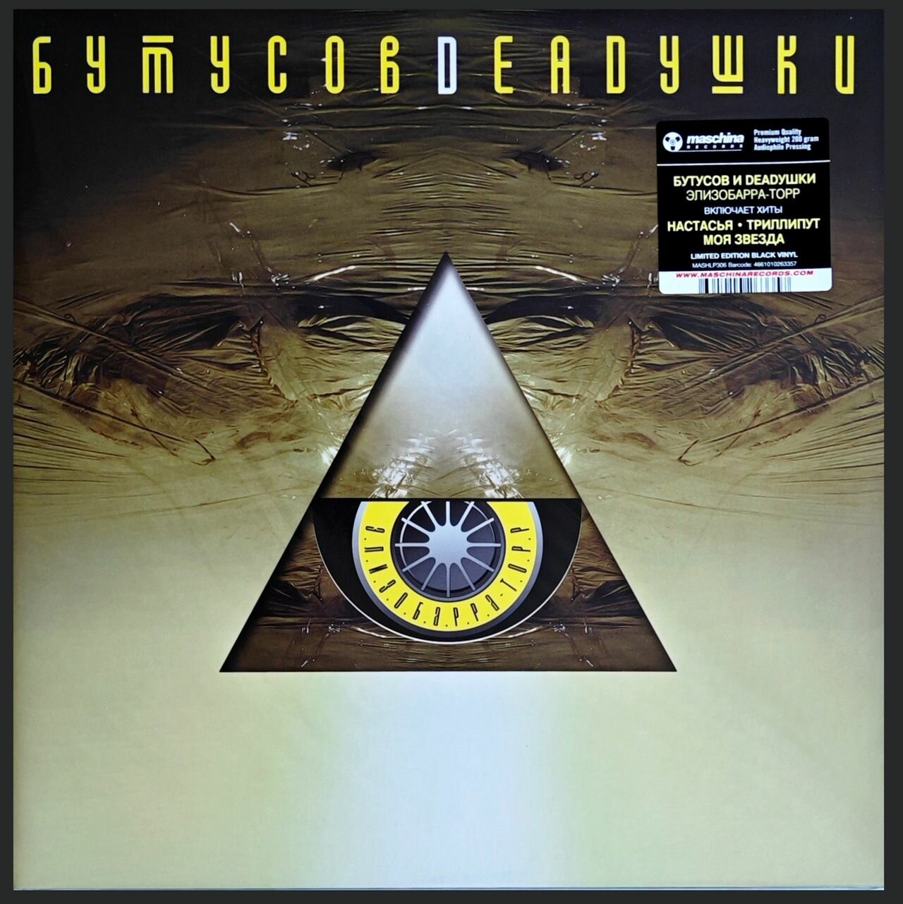 Виниловая пластинка Бутусов, Deadушки Элизобарра-Торр (LP, 2024, Maschina Records)