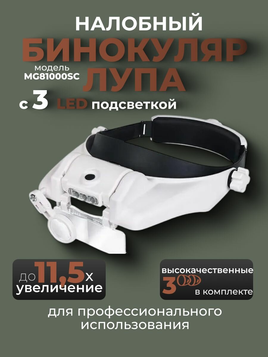 Бинокуляр лупа налобная с подсветкой 3 LED MG81000SC
